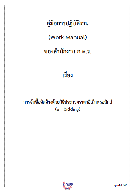 คู่มือการปฏิบัติงาน เรื่อง การจัดซื้อจัดจ้างด้วยวิธีประกวดราคา ...