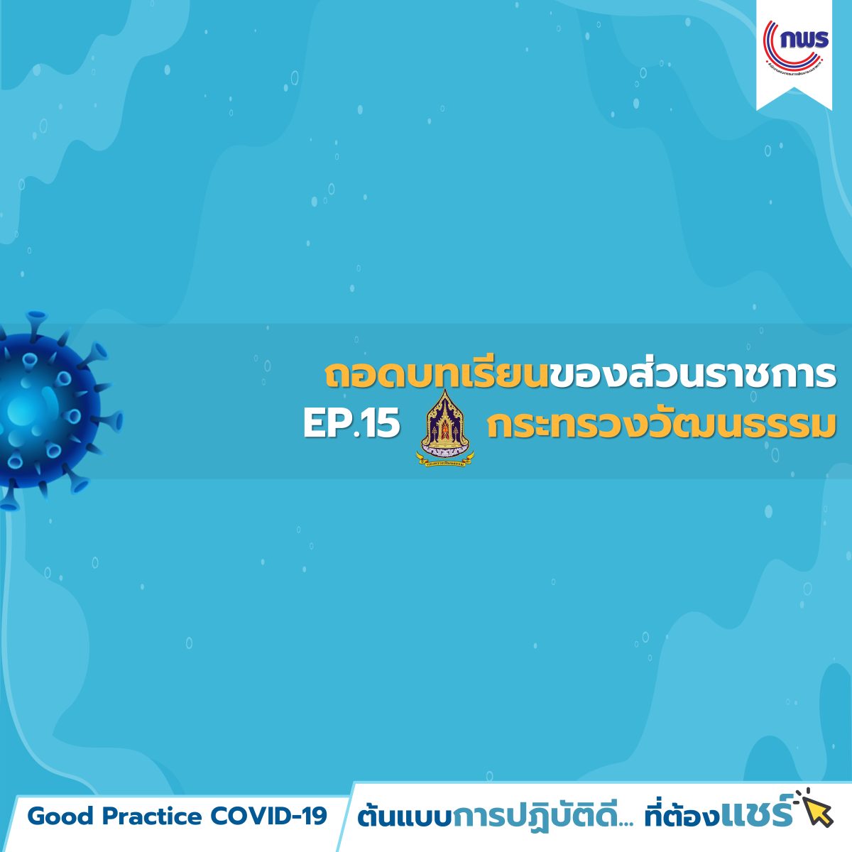 EP.15 ถอดบทเรียนของส่วนราชการ: กระทรวงวัฒนธรรม - สำนักงานคณะกรรมการ ...