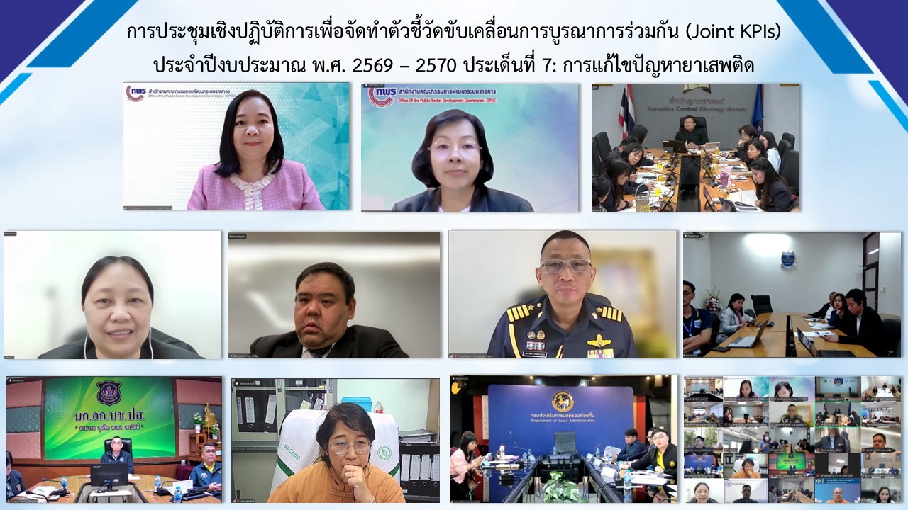 การผลักดันตัวชี้วัดขับเคลื่อนการบูรณาการร่วมกัน (Joint KPIs) เรื่อง การ ...