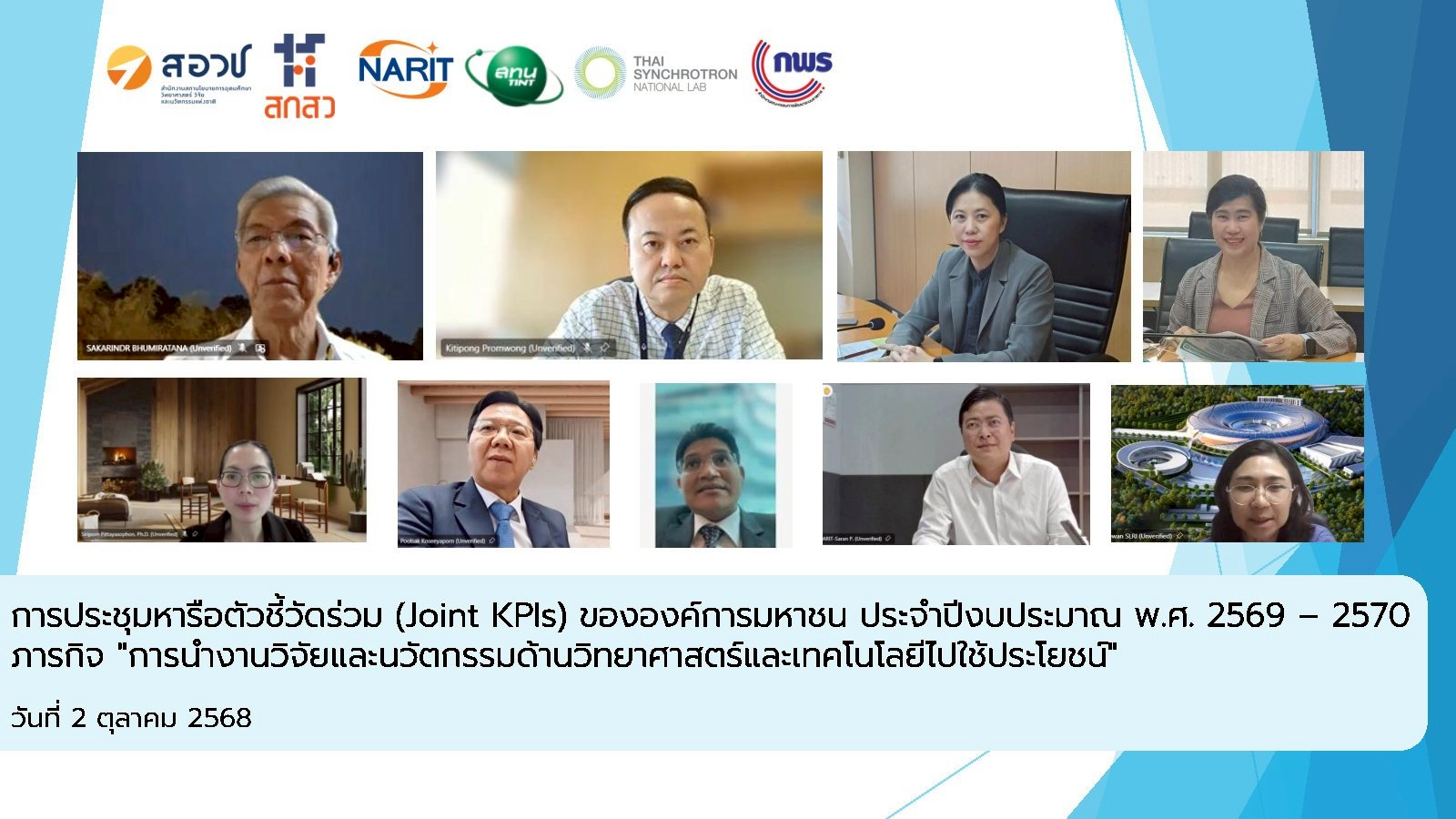 การประชุมหารือการขับเคลื่อนตัวชี้วัดร่วมระหว่างองค์การมหาชน(Joint KPIs ...